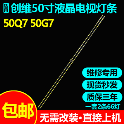 全新适用创维50Q7电视灯条
