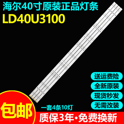 全新原装海尔LD40U3100电视灯条