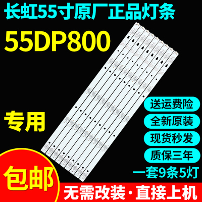 全新原装长虹55DP800电视灯条
