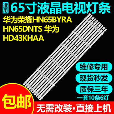 华为荣耀HN65BYRAHN65DNTS灯条