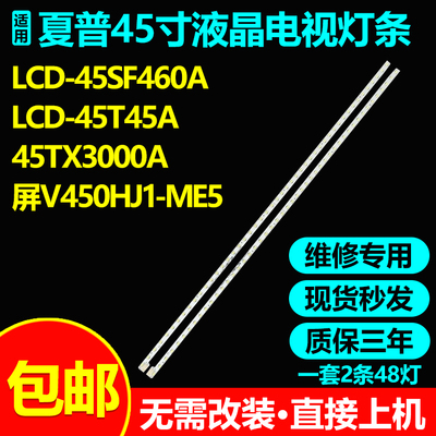 夏普LCD-45SF460A-45T47A灯条