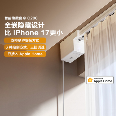 Aqara绿米智能窗帘C200隐藏款接入HomeKit全自动轨道电动窗帘电机