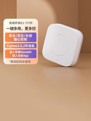Aqara无线开关E1迷你版智能家居遥控开关多控门铃报警智能开关