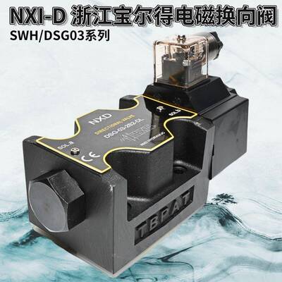 浙江儿得NXI-D 液压电磁换向阀 DSG/SWH03-2B2/3C2/3C3/C4/C5C6