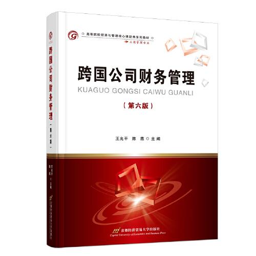 正版高品质7-9成新 清仓旧书)跨国公司财务管理 (第六版)王允平 / 陈燕首都经济贸易大学出版社1970-01-01漫画类原版书