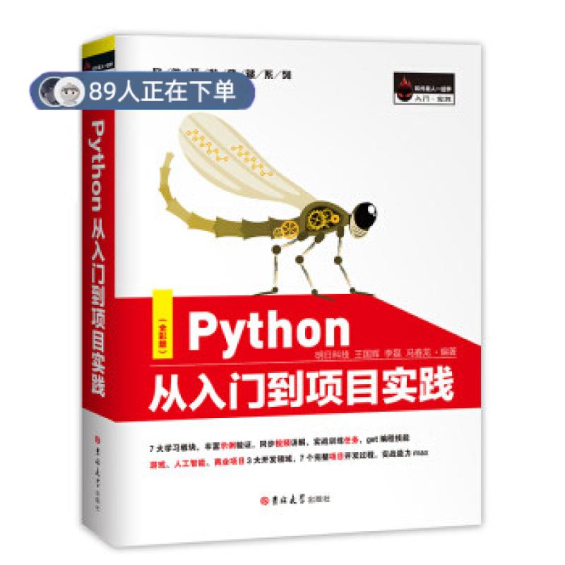 正版高品质7-9成新 清仓旧书)Python从入门到项目实践明日科技吉林大学出版社2018-08-01科学技术类原版书