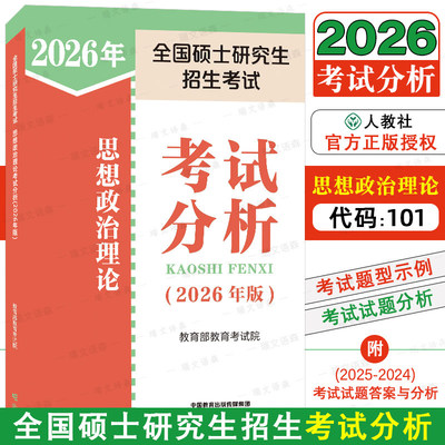 2026考研政治考试分析大纲解析
