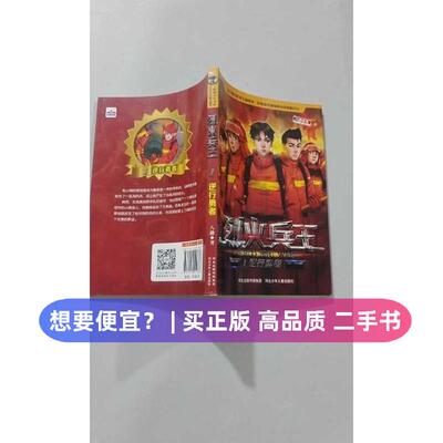 （正版7-9成新 清仓旧书）烈火兵王(1)逆行勇者八路河北少年儿童出版社2019-02-01儿童文学