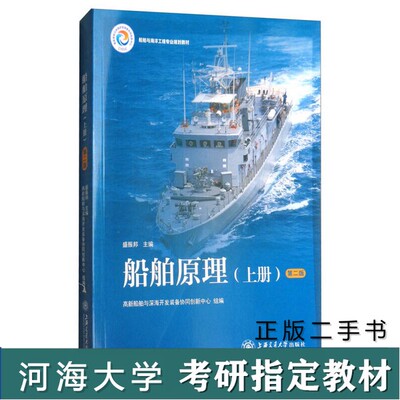 （正版7-9成新 清仓旧书）河海大学考研003002船舶与海洋工程基础船舶原理第二版上册盛振邦上海交通大学出版社2018年??振邦主编；
