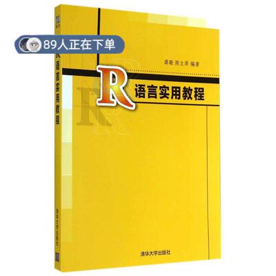 正版高品质7-9成新 清仓旧书）R语言实用教程薛毅//陈立萍清华大学2014-10-01程序设计（新）