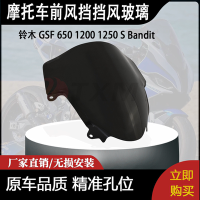 适合铃木 GSF 650 1200 1250 S Bandit 改装摩托车前风挡挡风玻璃
