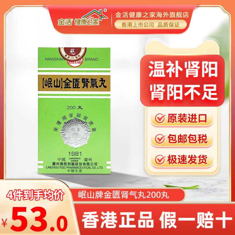香港佛慈岷山金匮肾气丸桂附地黄丸温补肾阳虚腰膝酸冷小便不利