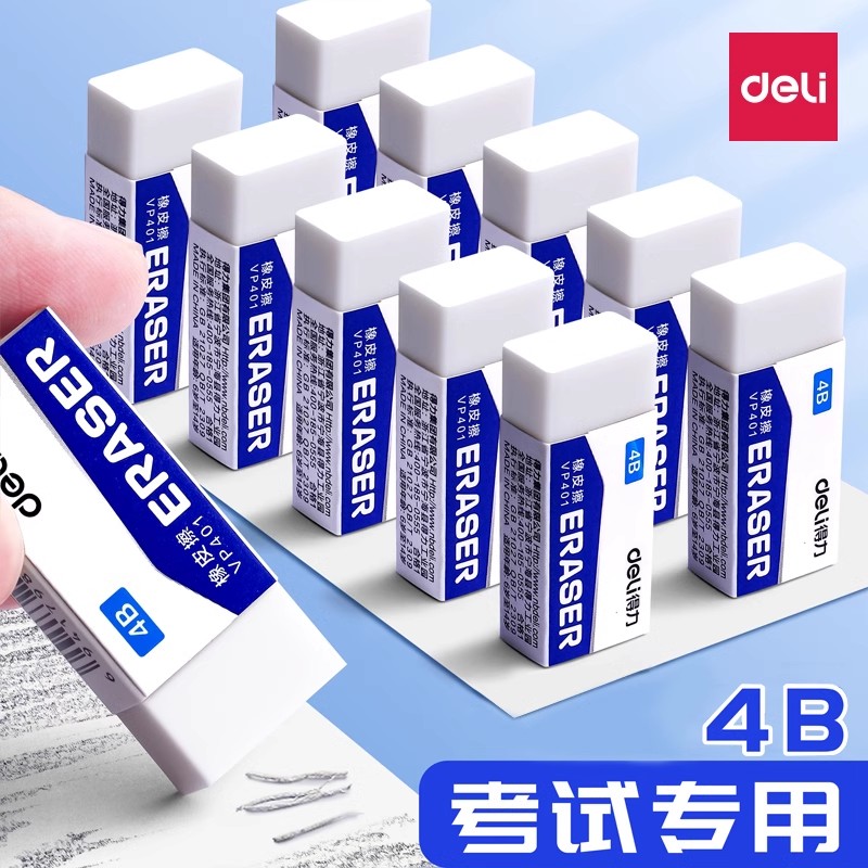 得力4b小学生橡皮擦素描少屑像笔擦考试专用超干净不留痕儿童擦得干净幼儿园美术生像皮擦铅笔擦字成线象皮擦