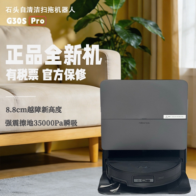 石头G30SPro扫地机器人