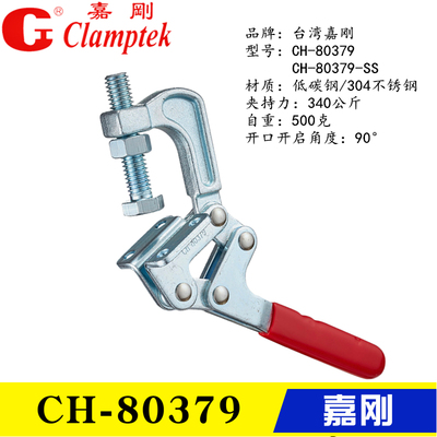 快速夹具CH-80379嘉刚原装肘夹