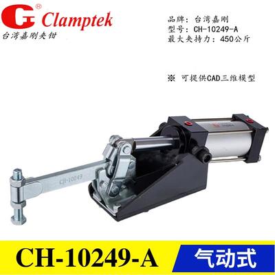 台湾嘉刚气动式快速夹CH-10247