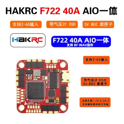 HAKRC F722 40a F7 AIO 4s 6S 海科 一体 穿越机 25.5飞控 电调