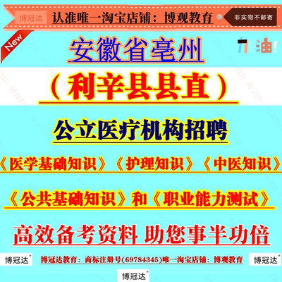 2026年新版安徽亳州利辛县县直公立医疗机构招聘考试医学基础知识《公共基础知识》和《职业能力测试》笔试面试备考题库