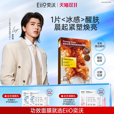 奕沃冰美式焕亮紧致提拉面膜