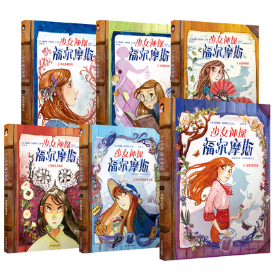 少女神探福尔摩斯卡通漫画动漫套装共6册双重失踪案消失的茜茜里神秘花束谜案扇语的秘密失踪的信息贝克街地铁案花语字谜破案亲情
