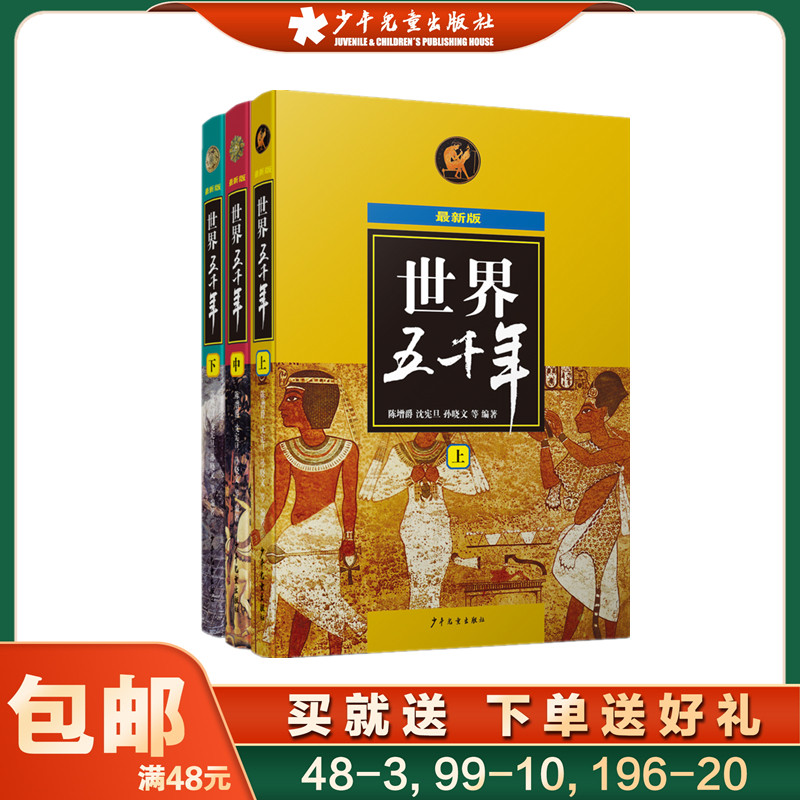 正版 世界五千年(上中下最新版) 陈增爵著 世界历史人物故事 青少年中小学生课外经典读物 6-12岁科普百科全书 少年儿童出版社
