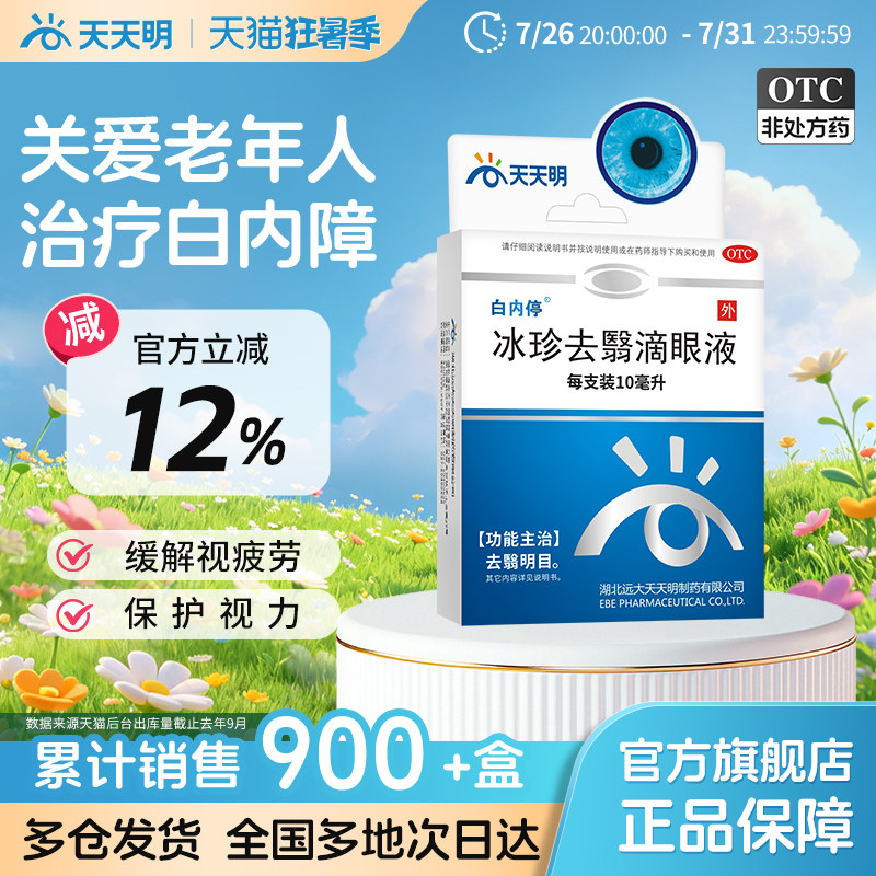 白内停冰珍去翳滴眼液10ml老年性白内障眼花视力模糊飞蚊症眼药水