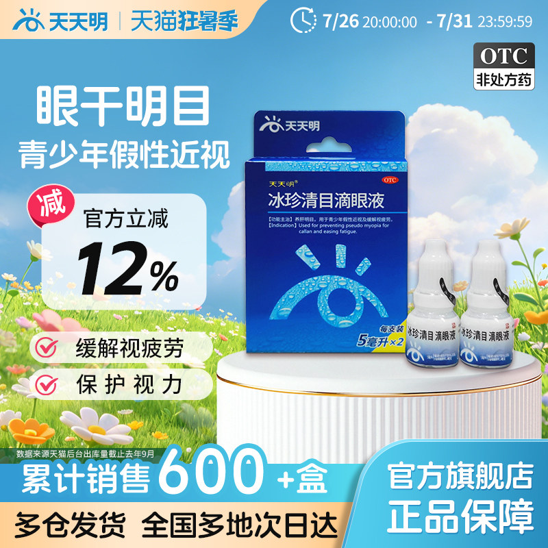 天天明冰珍清目滴眼液2支青少年假性近视眼眼疲劳眼痛干涩眼药水