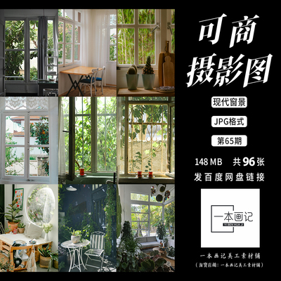 可商用高清JPG 摄影图底图溶图背景 现代窗户风景光影清新室内外