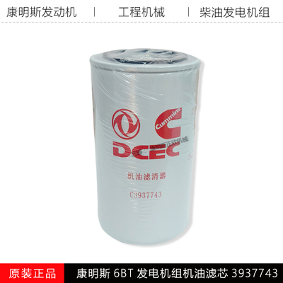 康明斯6BT发动机机油滤芯3937743