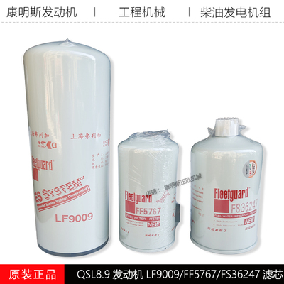 QSL发动机LF9009/FF5767/FS36247
