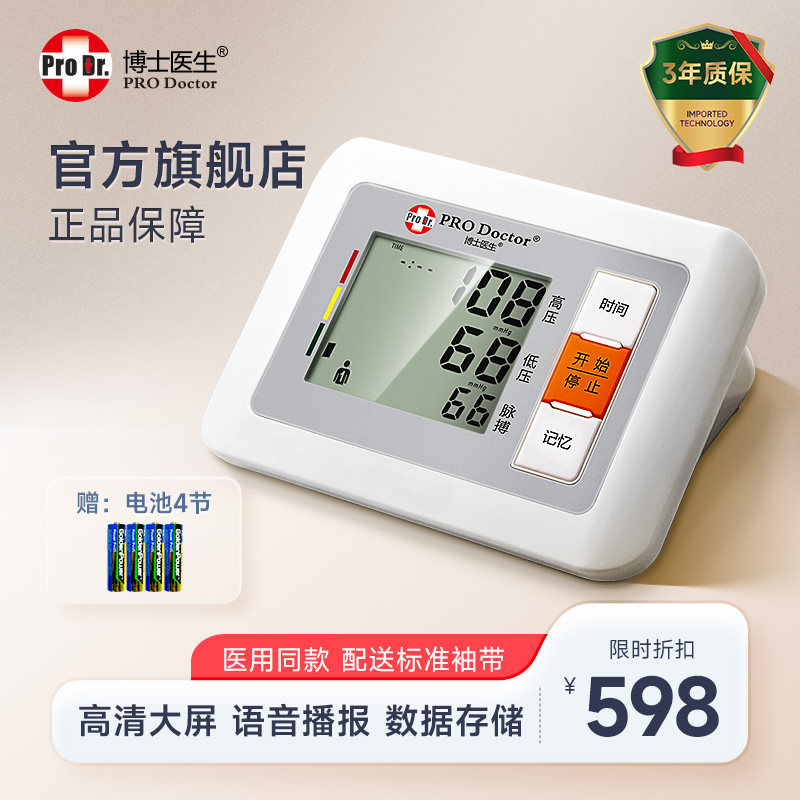 博士医生电子血压计BP385A医用家用全自动臂式量血压仪智能