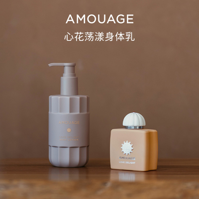 【七夕香礼】AMOUAGE心花荡漾身体乳360ml/瓶爱意倾慕