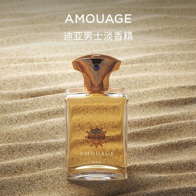 AMOUAGE迪亚男士香水淡香精