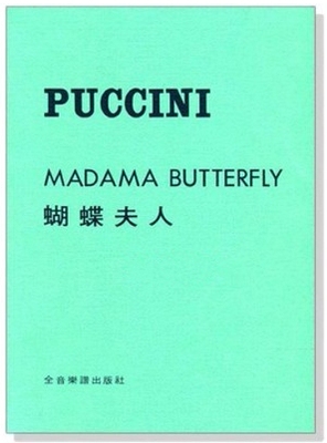 正版普契尼【蝴蝶夫人】