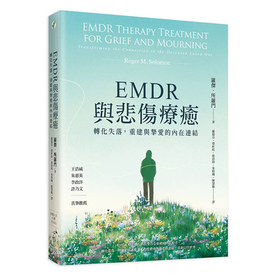 正版原版EMDR与悲伤疗癒