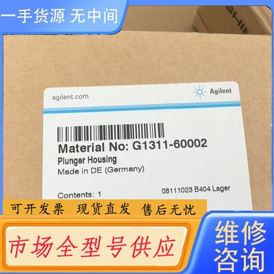 要询价-安捷伦柱塞杆罩壳，G1311-60002，未开封，促