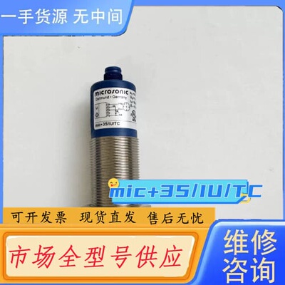 请询价-无包装威声MICROSONIC超声波传感器 mic+3