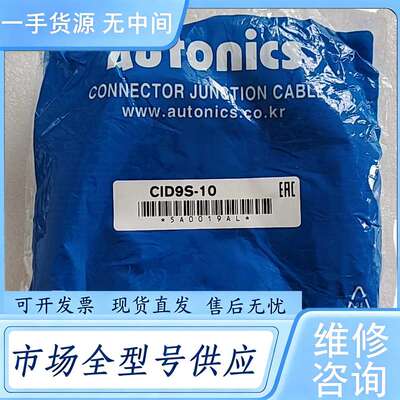 请询价--Autonics奥托尼克斯CID9S-10型，顺丰到付