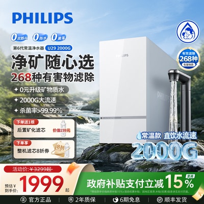 飞利浦净水器2000G流速王母婴U29