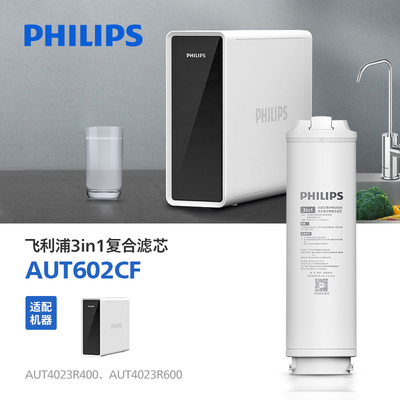 飞利浦AUT4023滤芯R600R400家用直饮反渗透厨房净水器AUT602CF