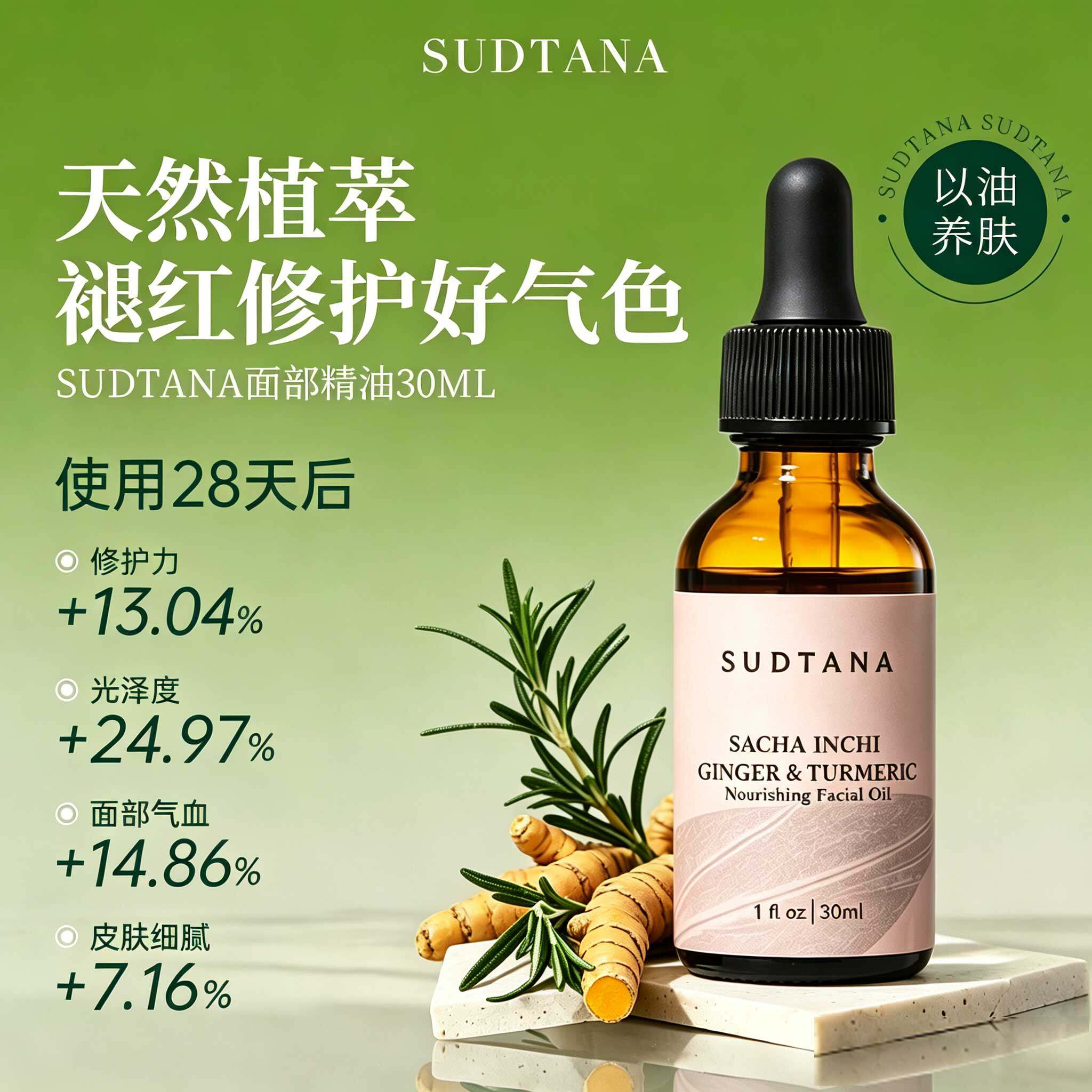 SUDTANA姜黄面部精华油舒缓褪红去黄提亮保湿滋润修护屏障护肤油