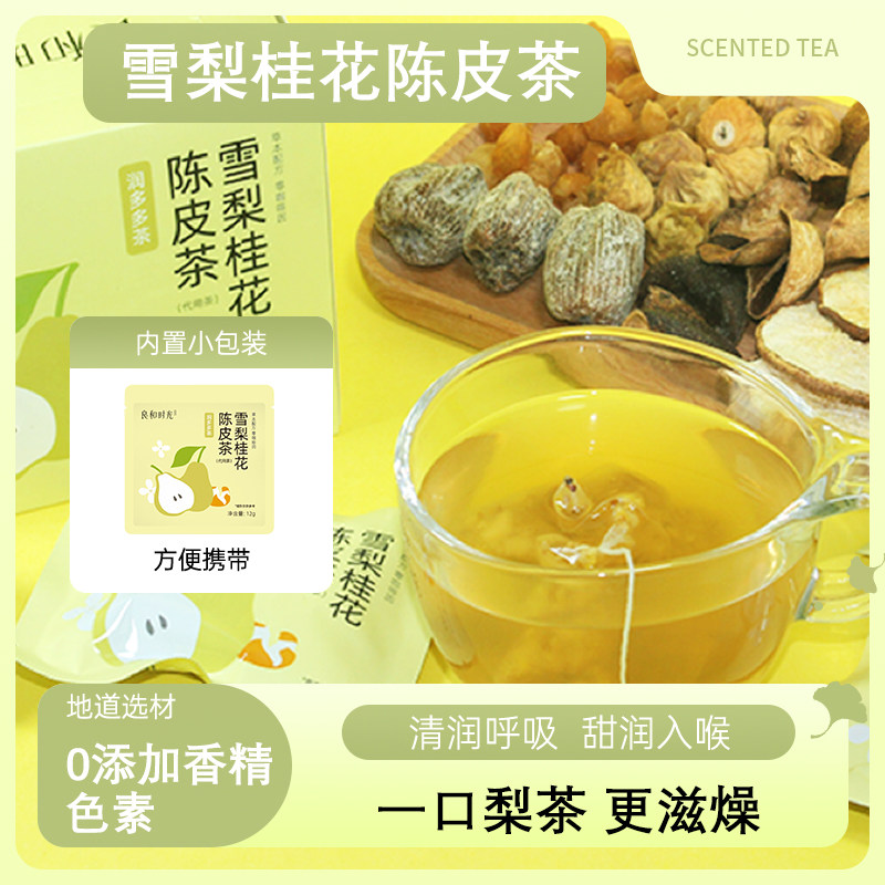 良和时光雪梨桂花陈皮茶120g(12g*10)花茶茶包女养生无添加