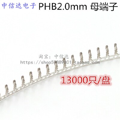 PHB2.0 端子 簧片 插簧 连接器 接插件 母针