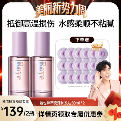 【林依轮直播】 Roye若也隔热护色护发精油柔顺防毛躁卷发