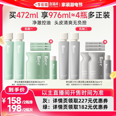 【李佳琦直播间618家装潮电节】Roye若也去屑止痒/控油蓬松洗发水