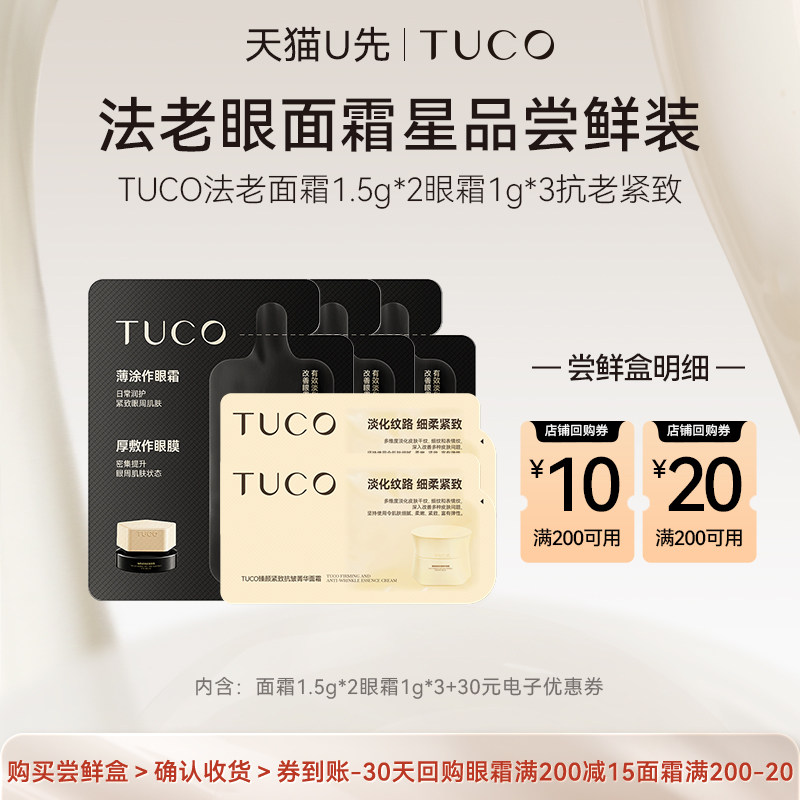 【天猫U先】TUCO法老面霜1.5g*2眼霜1g*3抗老紧致