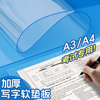考试垫板学生写字专用透明垫板EVA软垫板A4垫板中考书写垫板A3