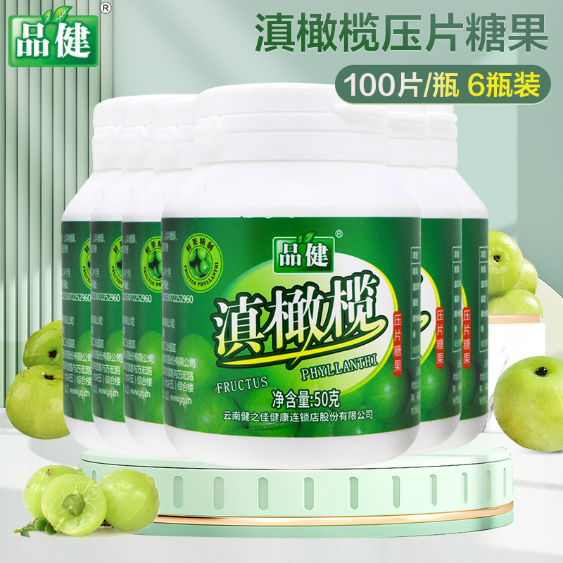 共600片】品健滇橄榄压片糖果100片*6瓶云南余甘子橄榄旗舰店正品