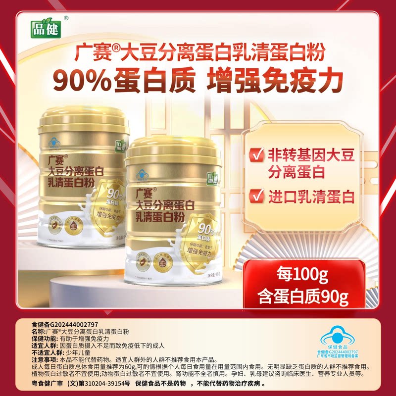 品健广赛牌大豆分离蛋白乳清蛋白粉450g*2罐有助于增强免疫力正品