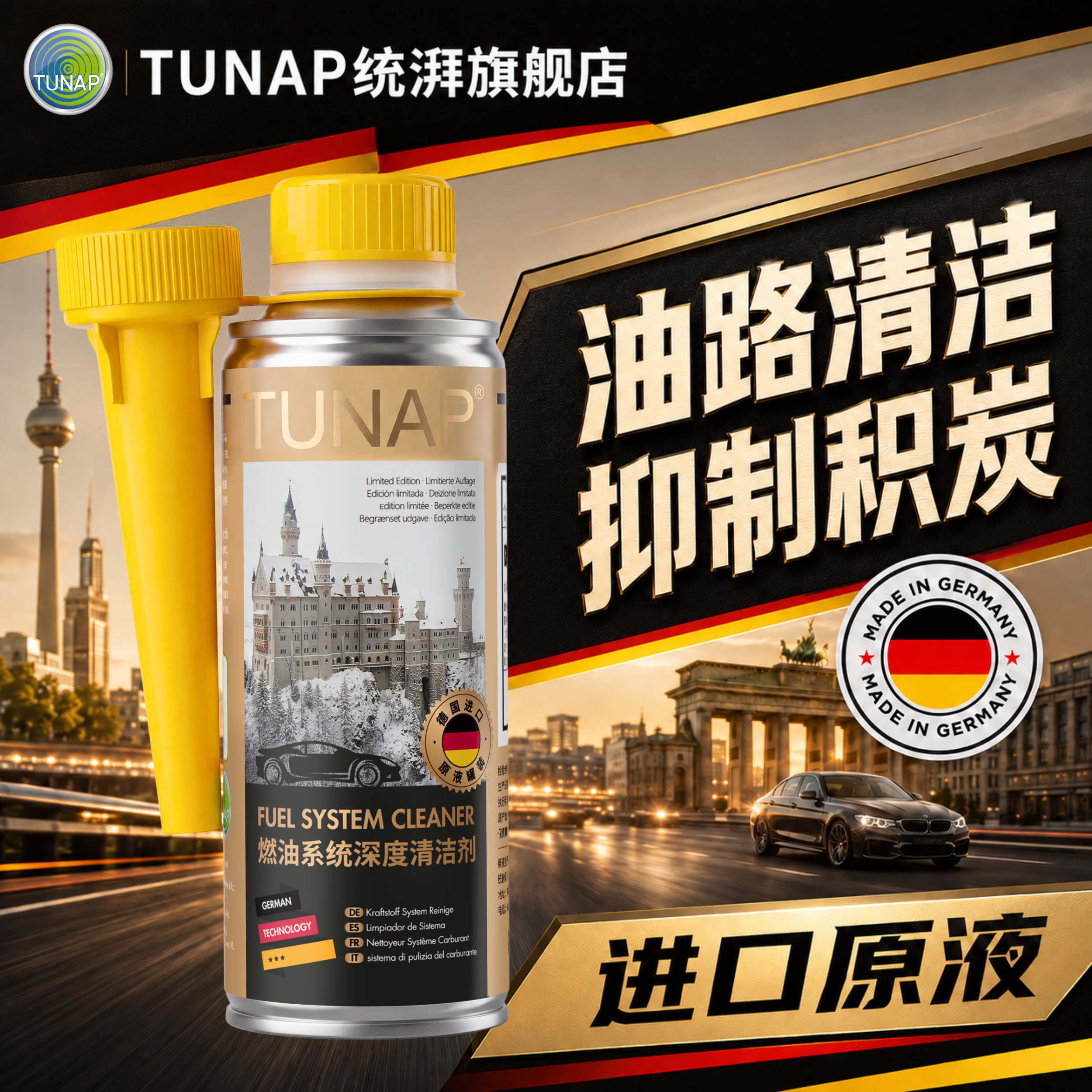统湃TUNAP德国进口燃油宝汽油添加剂汽车发动机除积碳油路清洗